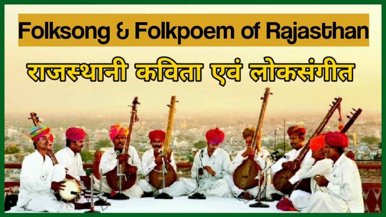 राजस्थानी कविता एवं लोकसंगीत || ओ लड़ी लुंबा रेे || पधारो म्हारे देश ...