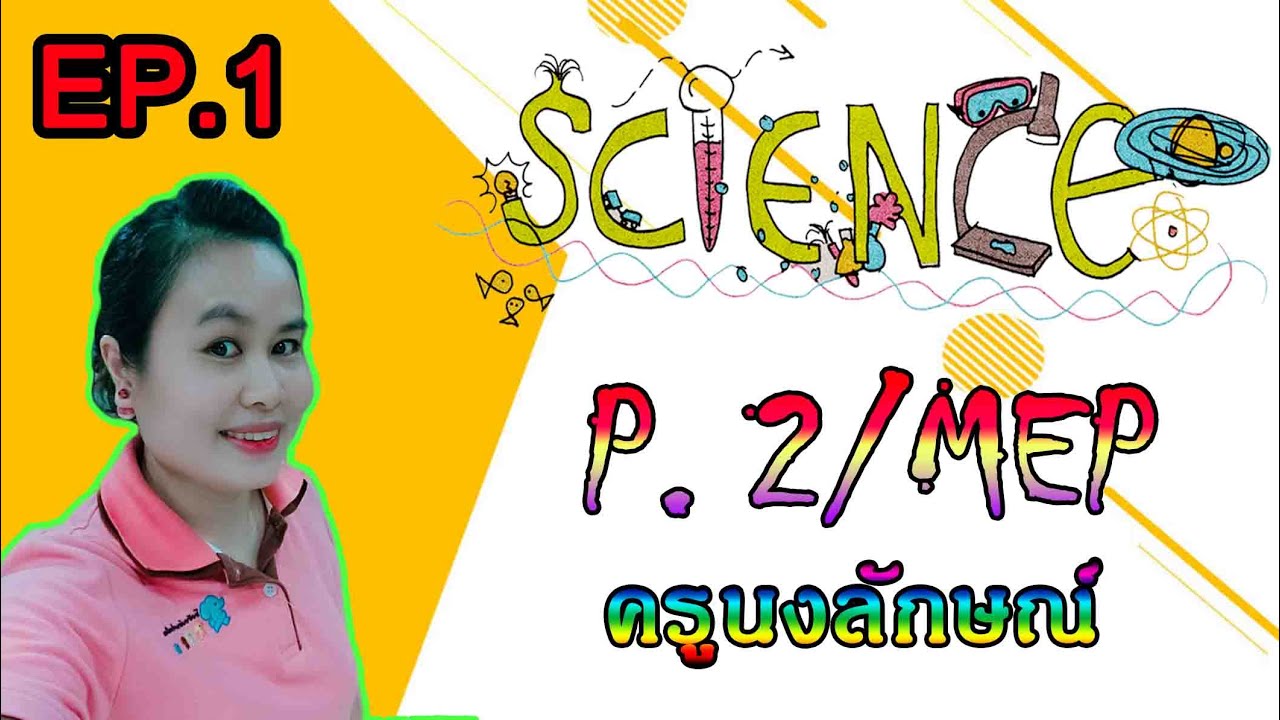 EP.1 (P.2/MEP) Science ครูนงลักษณ์ 20/05/63 - YouTube