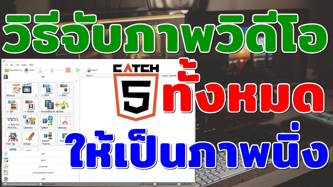 วิธีจับภาพวิดีโอทั้งหมดให้เป็นภาพนิ่งได้ง่ายๆ #catch5 #formatfactory - YouTube