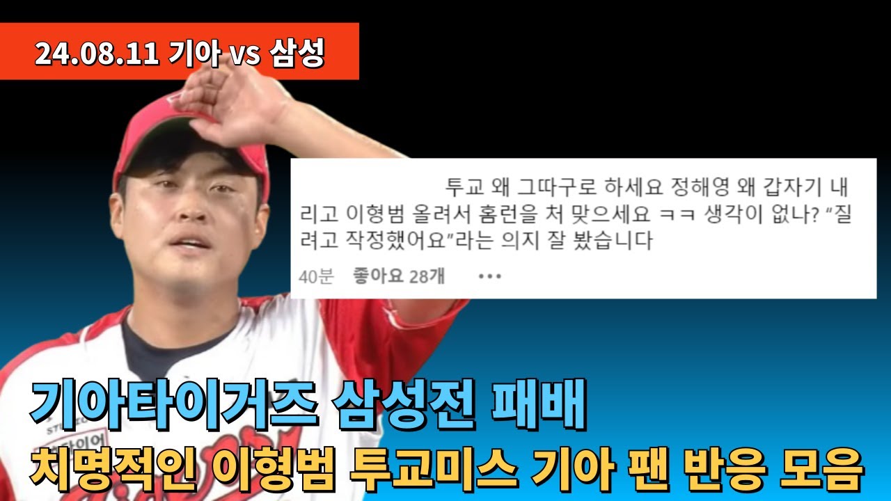 기아타이거즈 삼성전 패배 치명적인 이형범 투교미스 30 30 기록 의식하여 힘들어간 김도영 쓴소리 작렬 기아 팬 반응 모음