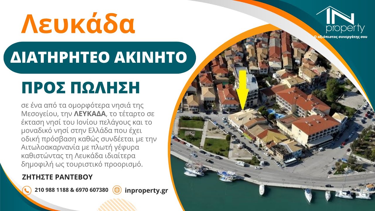 INPROPERTY ΛΕΥΚΑΔΑ ΔΙΑΤΗΡΗΤΕΟ ΑΚΙΝΗΤΟ ΠΡΟΣ ΠΩΛΗΣΗ - YouTube