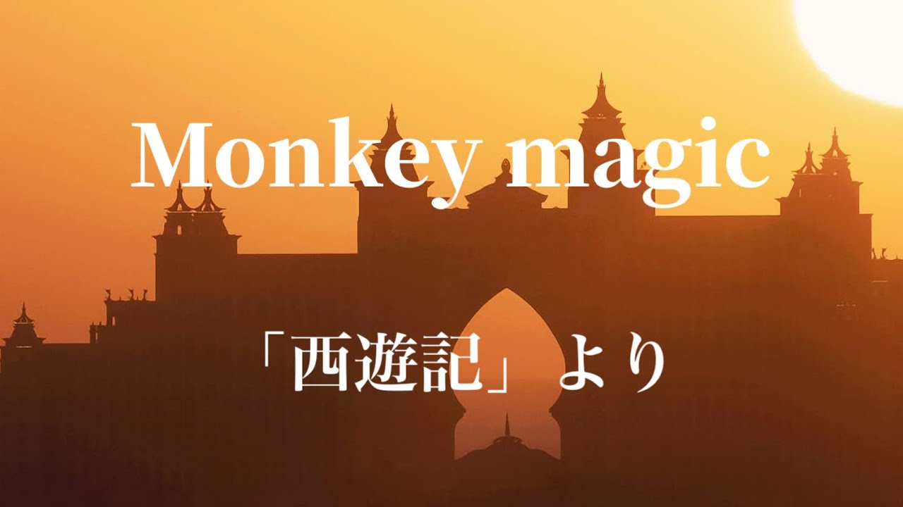 「MONKEY MAGIC」 西遊記より - YouTube