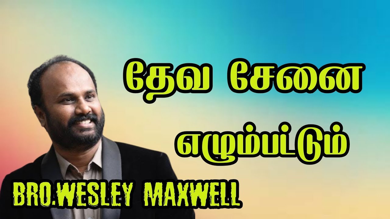 தேவ சேனை எழும்பட்டும் | BRO.WESLEY MAXWELL | TAMIL CHRISTIAN MESSAGE ...