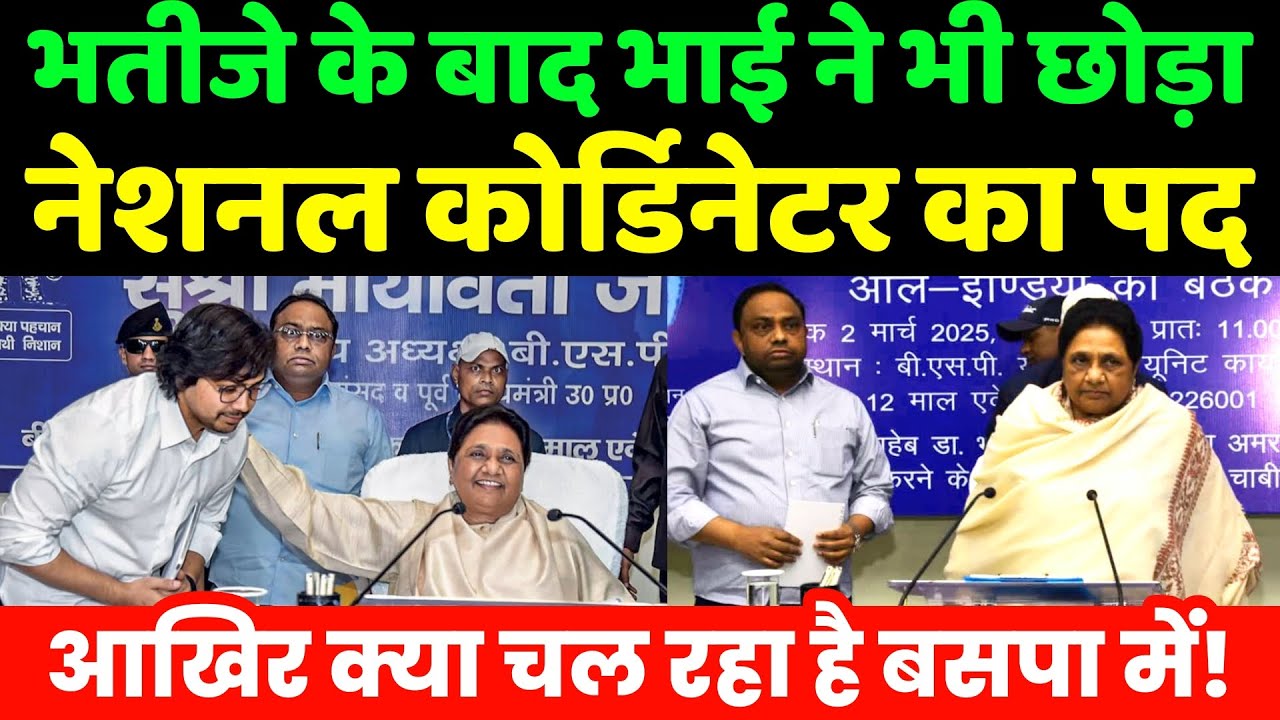 Mayawati के भतीजे के बाद भाई ने भी छोड़ा नेशनल कोर्डिनेटर का पद | Akash ...