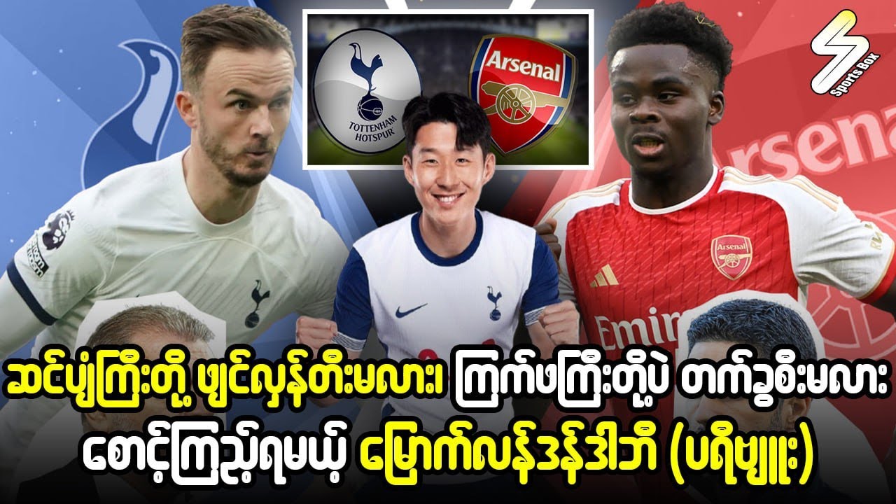 ဆင်ပျံကြီးတို ဖျင်လှန်တီးမလား ကြက်ဖကြီးတိုပဲ တက်ခွစီးမလား စောင့်ကြည့်ရမယ့် မြောက်လန်ဒန်ဒါဘီ ပရီဗ