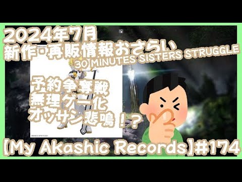 【My Akashic Records】#174 30 MINUTES SISTERS STRUGGLE 30MS 2024年7月 新作・再販 ...