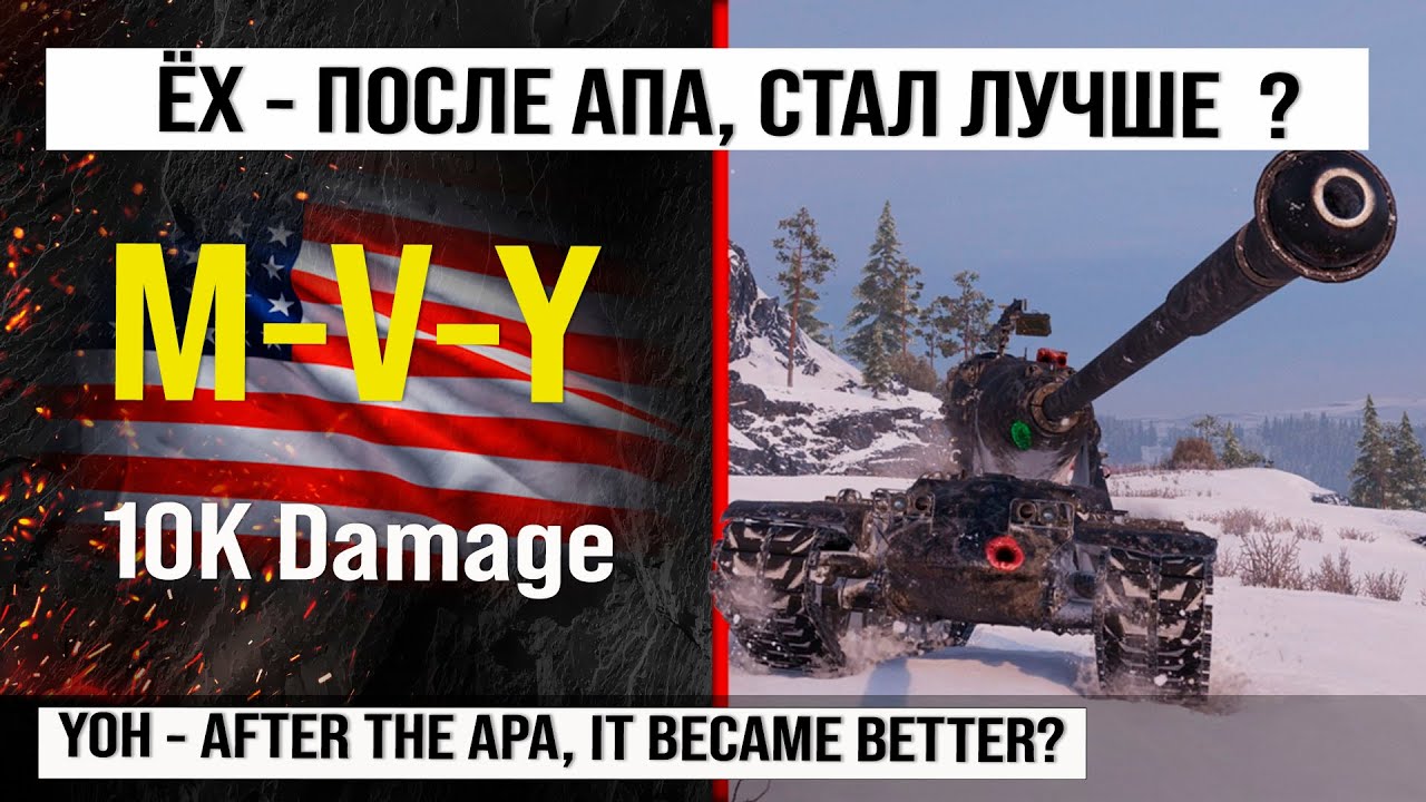 Лучший реплей недели на M-V-Y | Обзор MVY тяжелый танк США, бой на 10K ...