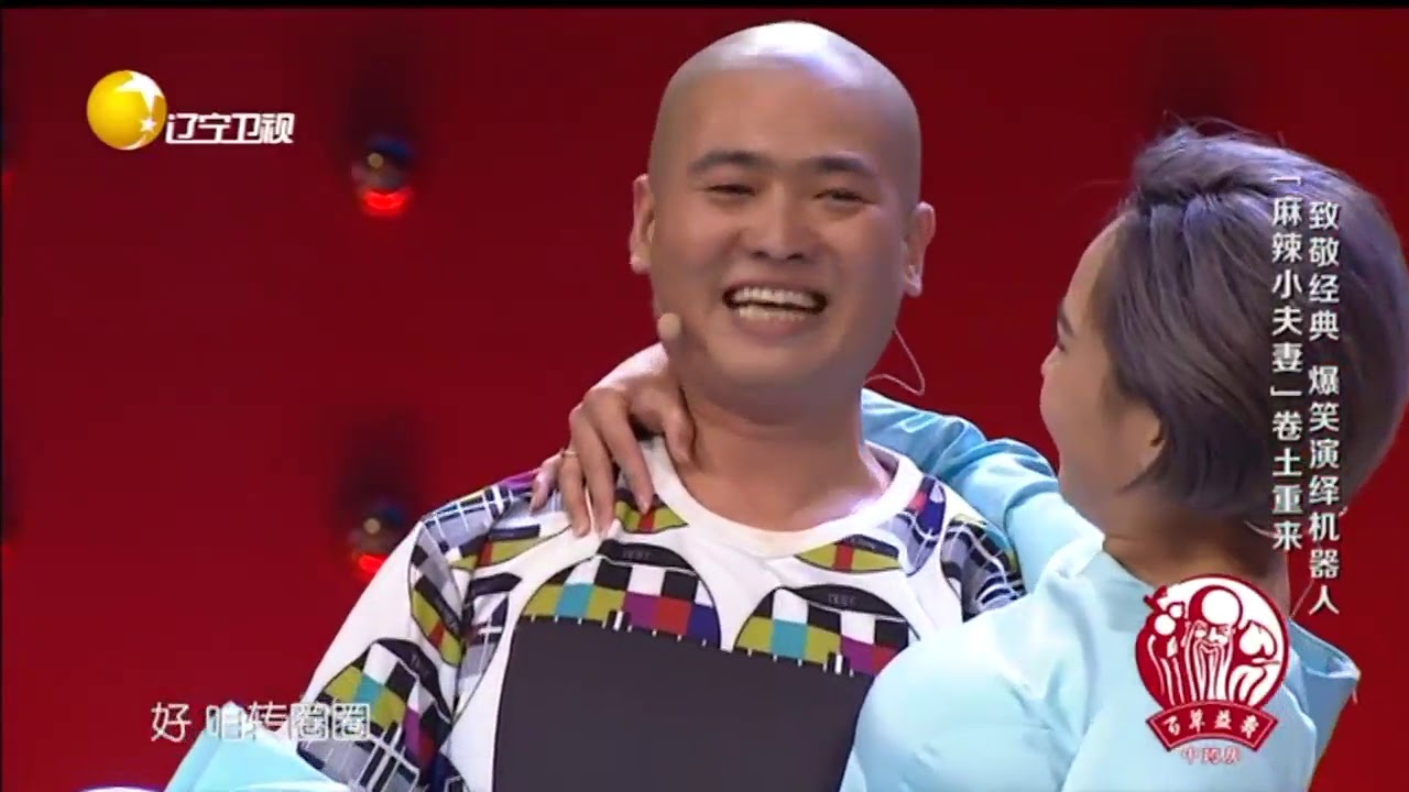《组团儿上春晚 》 20170109：麻辣小夫妻爆笑演绎机器人 - YouTube