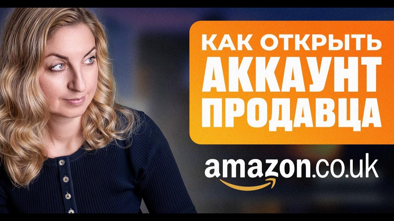Как открыть эккаунт продавца на Амазоне Англии Специальное видео для