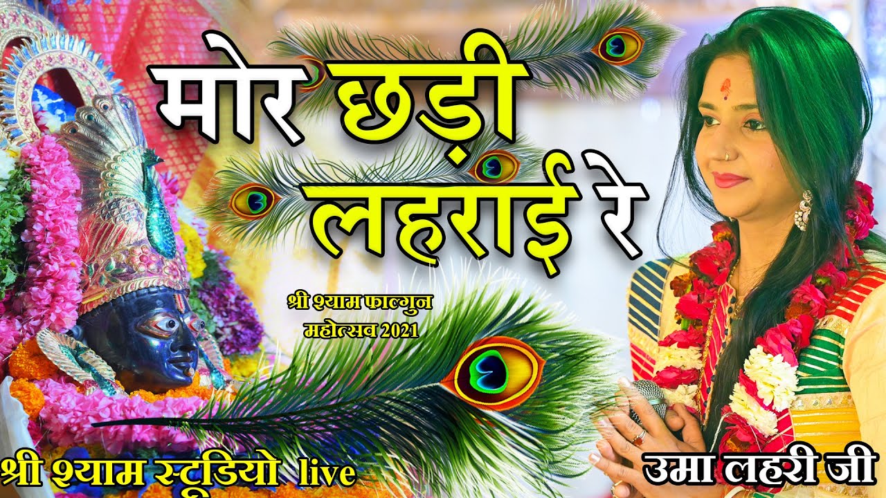 MOR CHADI LEHRAI RE || मोर छड़ी लहराई रे || uma lehri ji latest bhajan ...