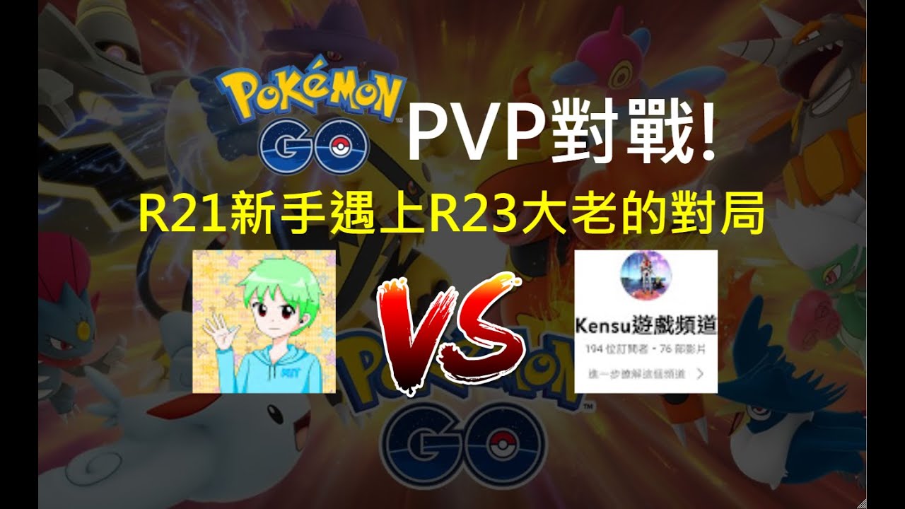 Pokemon Go PVP對戰 || R21新手遇上R23大老的對局 || feat. @Kensu1012 - YouTube