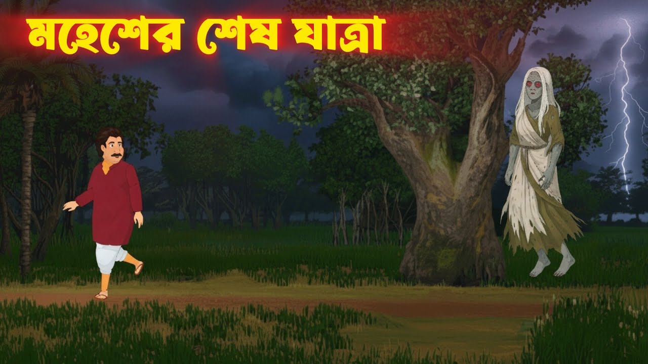মহেশের শেষ যাত্রা।Bengali Horror Cartoon.Sunday Suspense.Gopal var ...