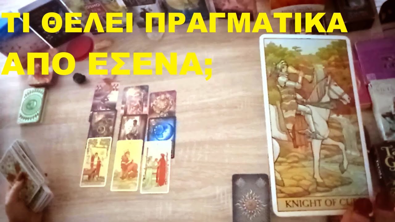 ΤΙ ΘΕΛΕΙ ΠΡΑΓΜΑΤΙΚΑ ΑΠΟ ΕΣΕΝΑ; - YouTube