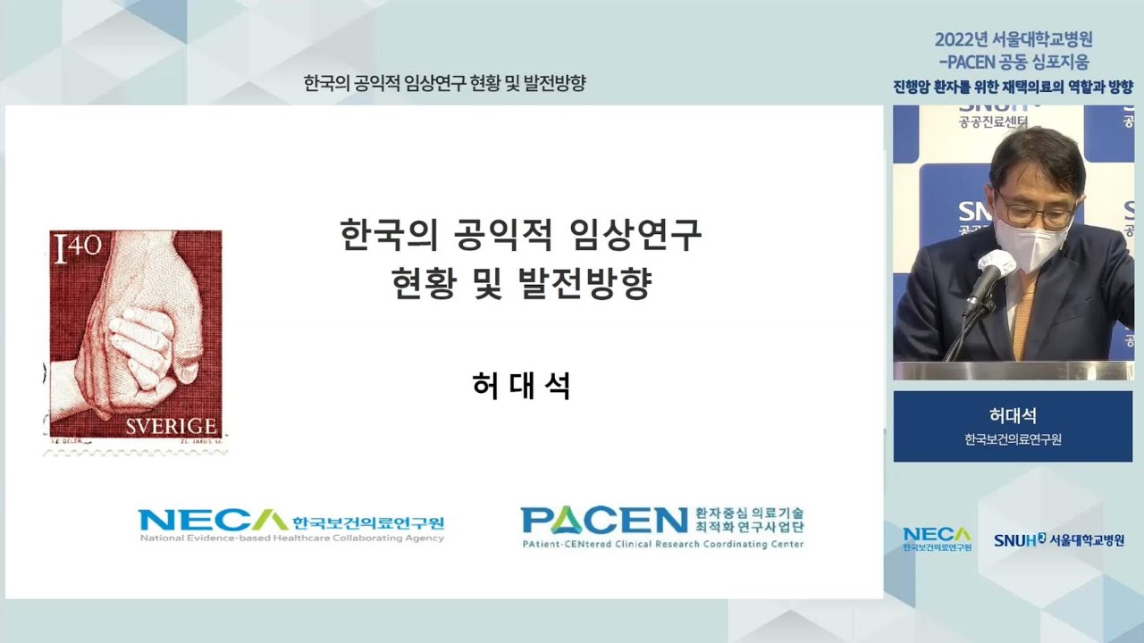 [서울대학교병원-PACEN 공동 심포지엄] ① 한국의 공익적 임상연구 현황 및 발전방향 (허대석 PACEN 사업단장) - YouTube