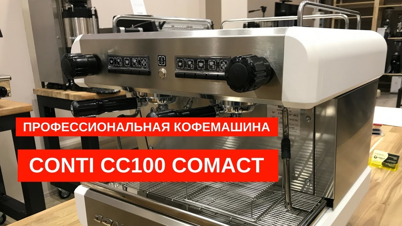Кофемашина для кофейни CONTI CC100 COMPACT - YouTube