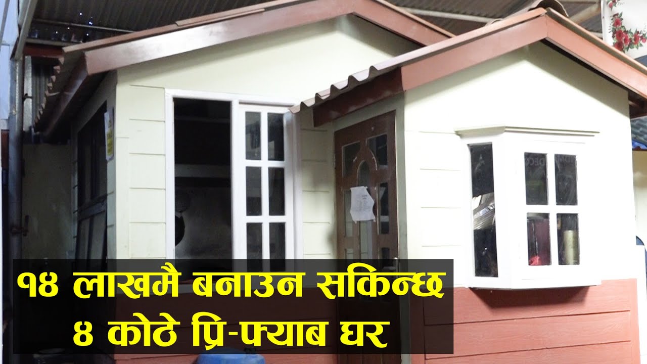 १४ लाखमै बनाउन सकिन्छ ४ कोठे प्रि-फ्याब घर ||Pre-Fab House|| SY Panel ...