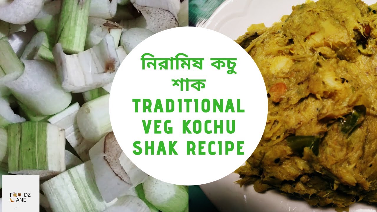 এইভাবে কচু শাক রান্না করলে মুখে লেগে থাকবে।নিরামিষ কচু শাক/traditional ...