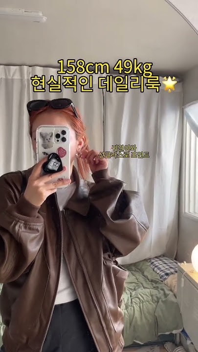 158cm 49kg 줏대없는 현실적인 데일리룩💫 일상룩 데이트룩 개강룩 현실룩/ 파르티멘토 비건레더자켓 나이키 양말 코르테즈 미우미우 스피릿시레백 카고스커트 등 ...