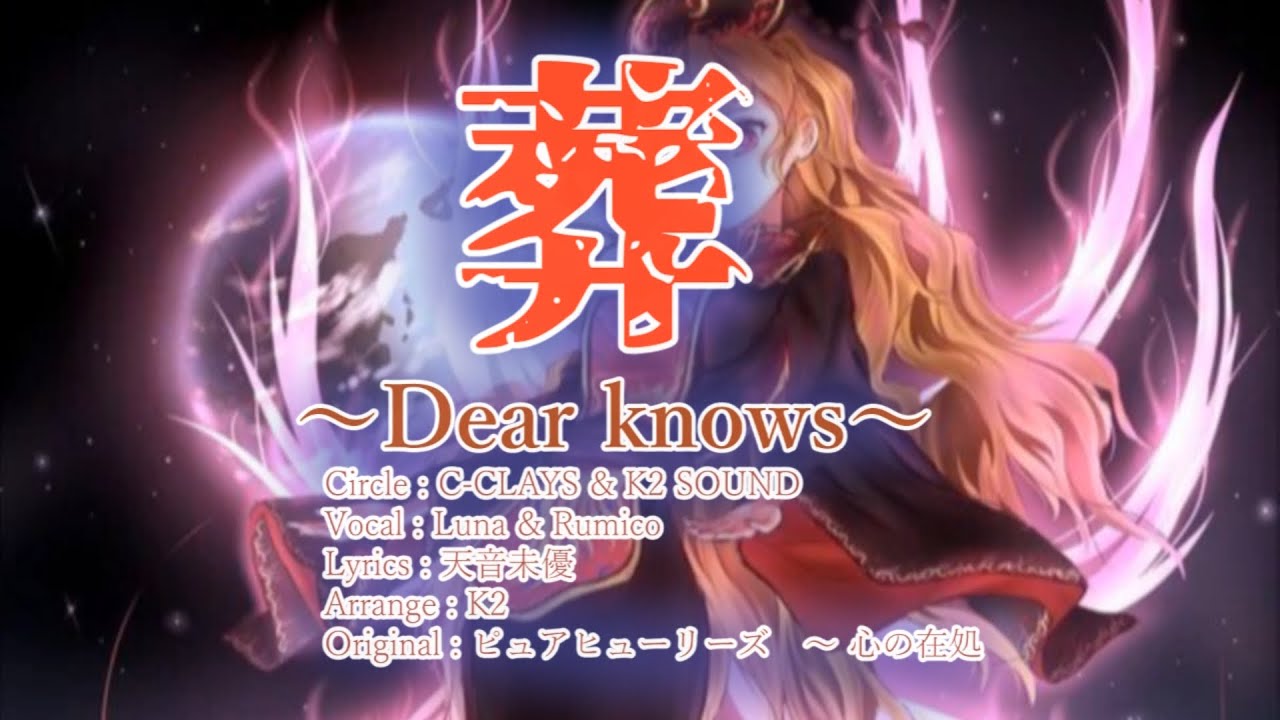 【東方VOCAL】葬～Dear knows～ (日本語歌詞)【C-CLAYS & K2 SOUND】 - YouTube