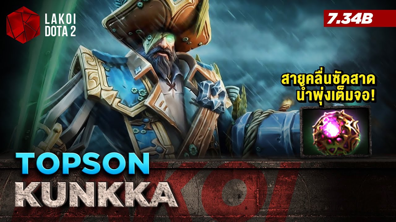 Kunkka 7.34b โดย Topson กัปตันเรือสายคลื่นซัดสาด ฤดูน้ำหลากพุ่งเต็มจอ! Lakoi Dota 2 - YouTube