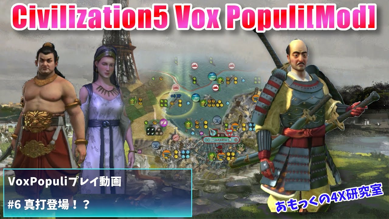 【Civilization5 VoxPopuliプレイ動画】#6 真打登場！？ - YouTube