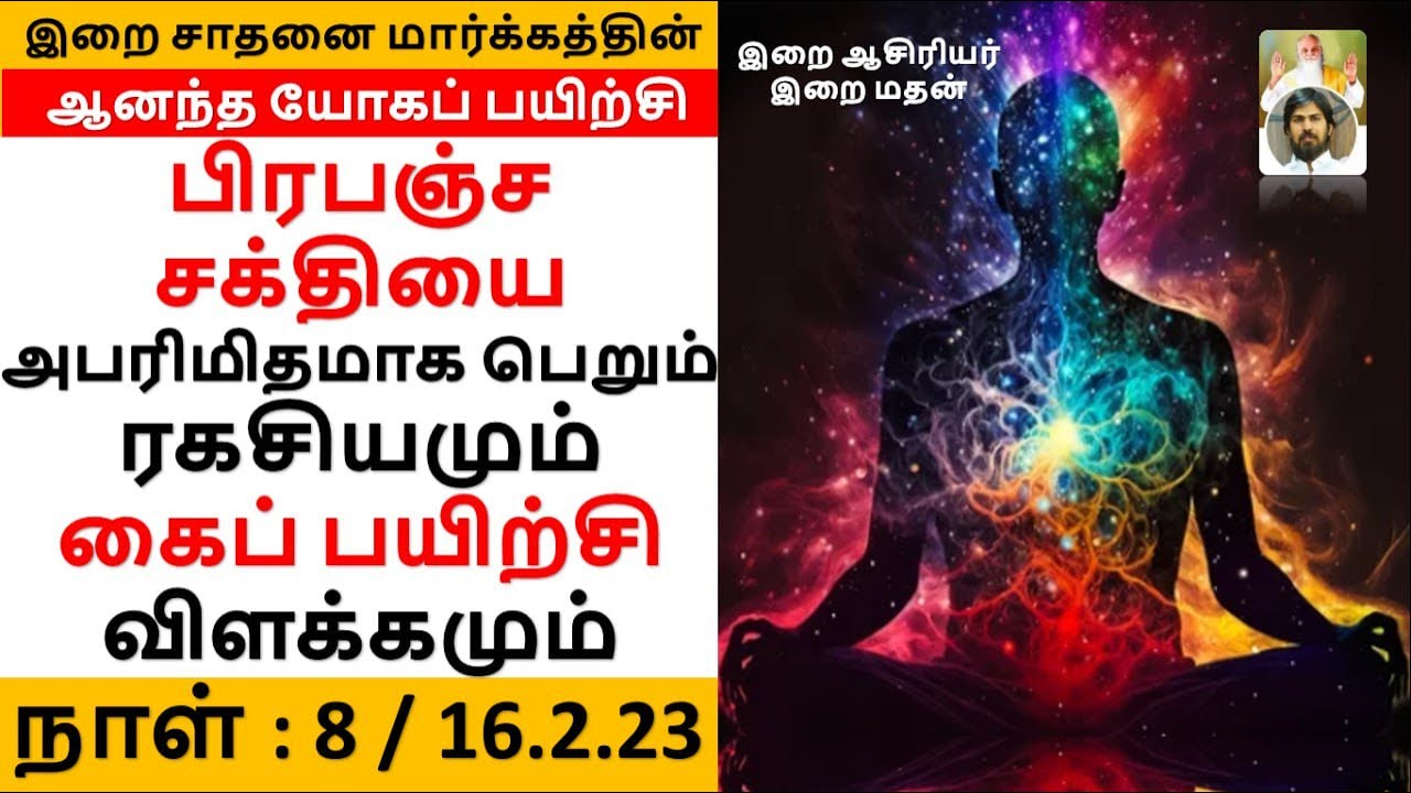 பிரபஞ்ச சக்தியை அபரிமிதமாக பெறும் ரகசியம் கை பயற்சி விளக்கமும் / இறை ...