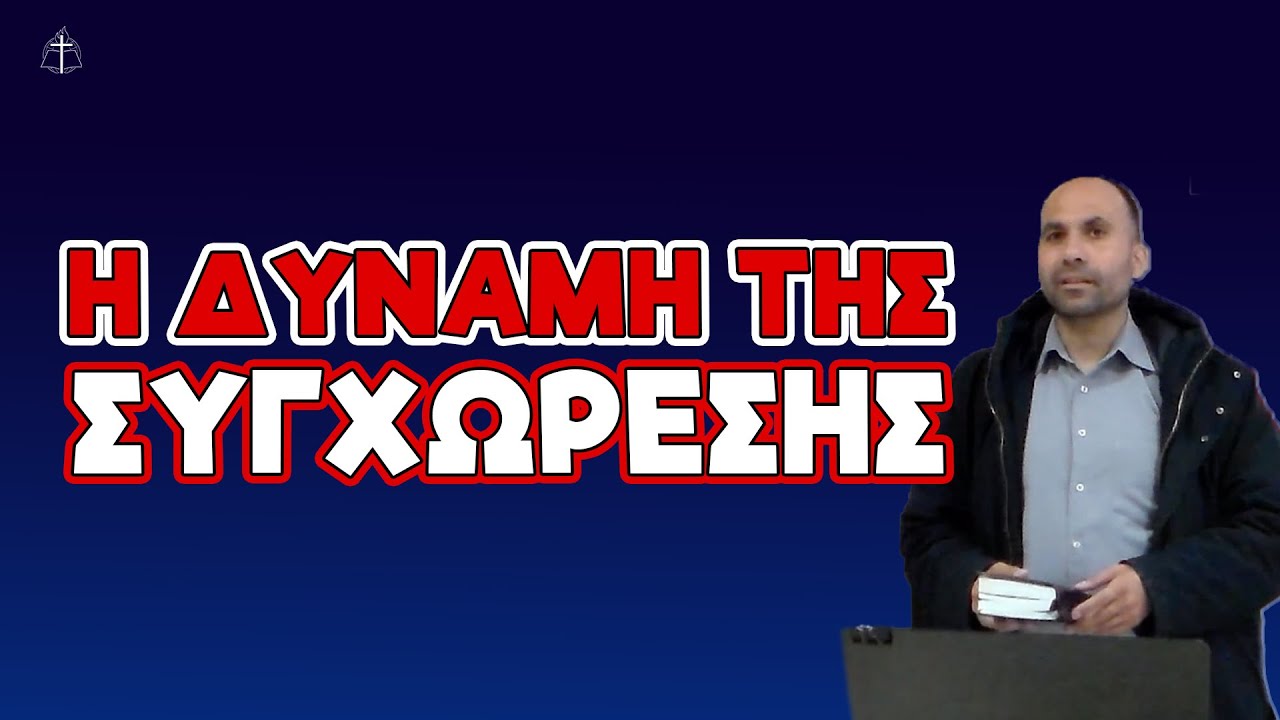 Η ΔΥΝΑΜΗ ΤΗΣ ΣΥΓΧΩΡΕΣΗΣ - YouTube
