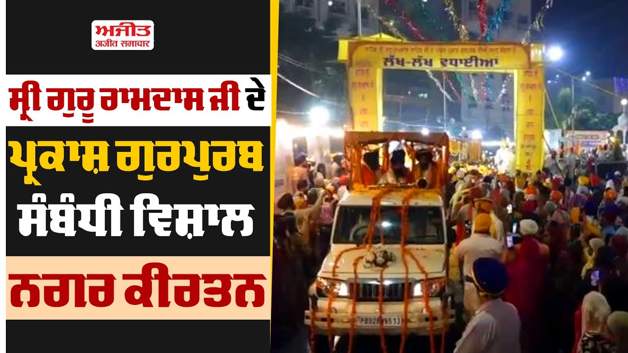 Sri Guru Ram Das Ji ਦੇ ਪ੍ਰਕਾਸ਼ ਗੁਰਪੁਰਬ ਸੰਬੰਧੀ ਵਿਸ਼ਾਲ Nagar Kirtan - YouTube