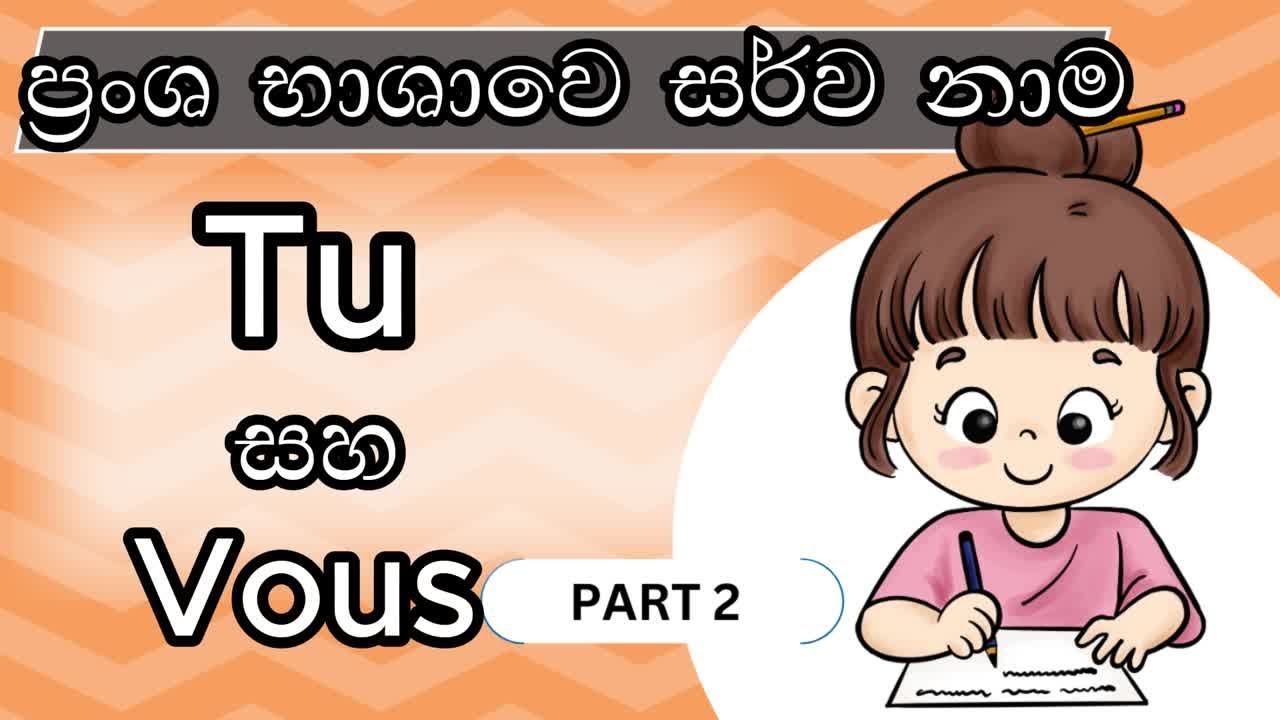ප්‍රංශ භාශාවෙ සර්ව නාම ඉගෙනගමු | Tu සහ Vous වෙනස මොකද්ද? | Subject ...