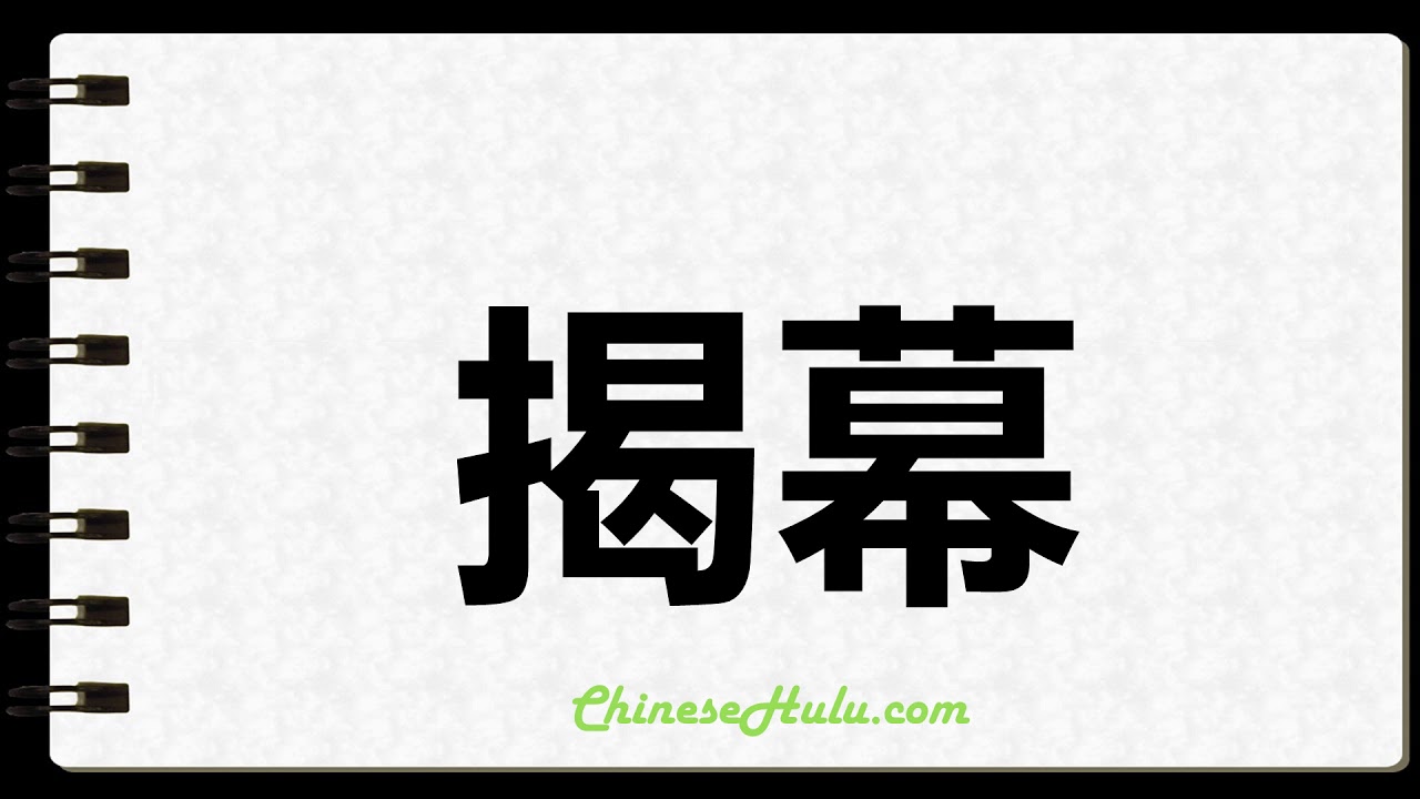 How to Write Unveiled in Chinese - YouTube