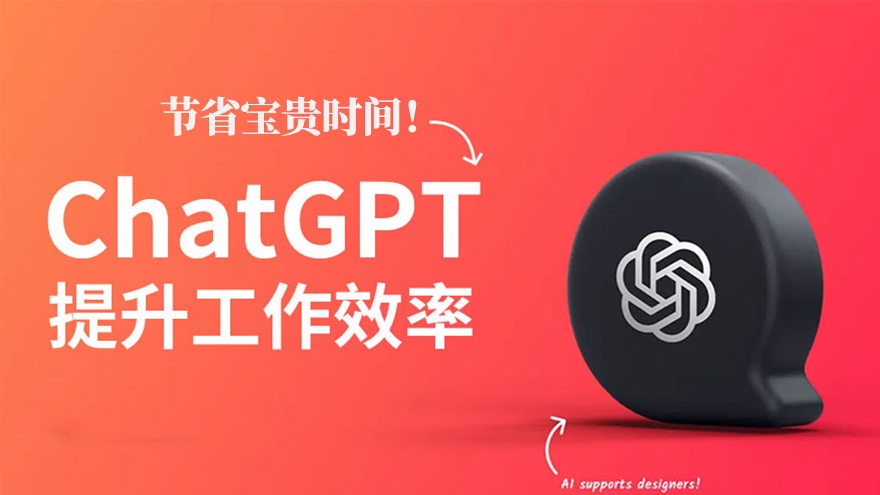 如何用ChanGPT提升工作效率，节省宝贵时间！ - YouTube