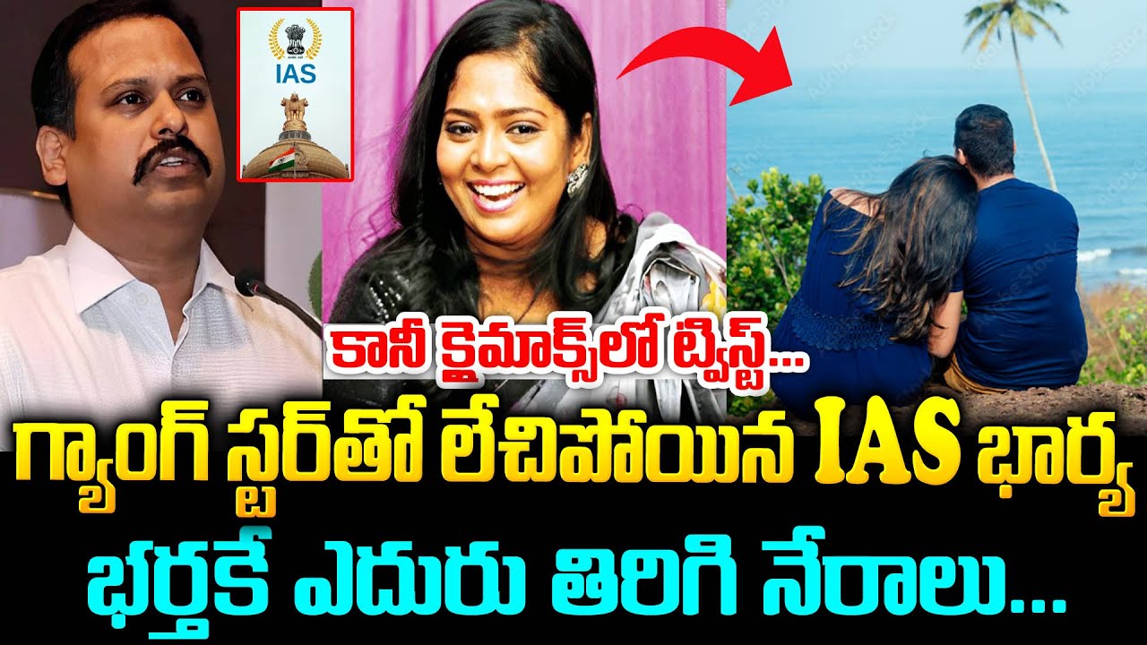 గ్యాంగ్‌స్టర్‌తో లేచిపోయిన IASఅధికారి భార్య | IAS Officer Wife Elope ...