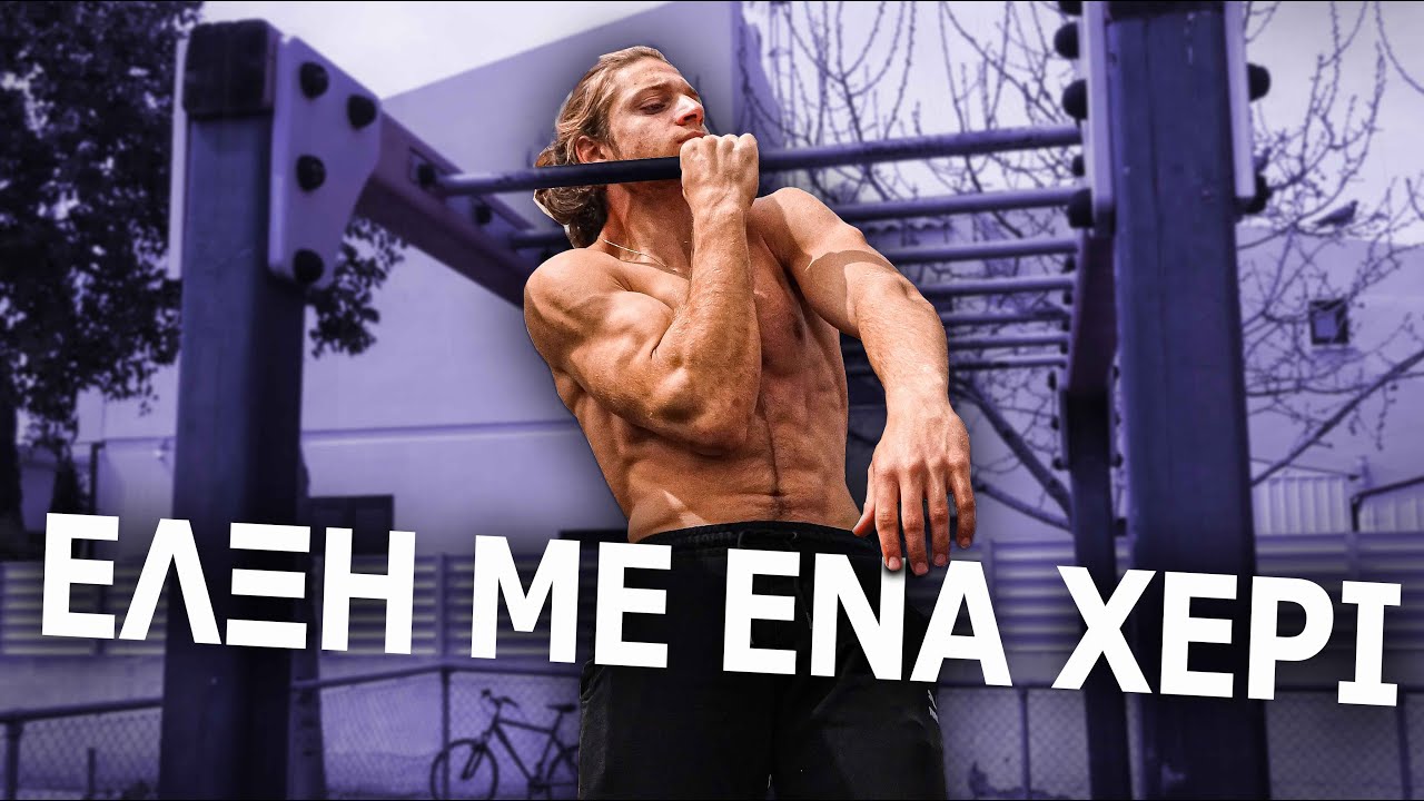 ΠΩΣ ΝΑ ΒΓΑΛΕΙΣ ONE ARM PULL UP | ΠΩΣ ΝΑ ΚΑΝΕΙΣ ΕΛΞΗ ΜΕ ΕΝΑ ΧΕΡΙ - YouTube