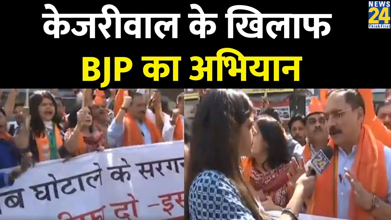 Delhi BJP का हल्लाबोल, Kejriwal सरकार के खिलाफ जन जागरण अभियान, देखिए ...