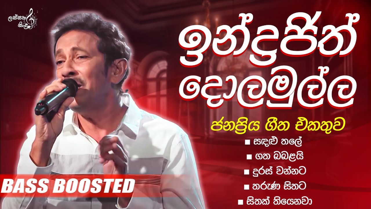ඉන්ද්‍රජිත් දොලමුල්ල හොඳම ටික මෙන්න | Indrajith Dolamulla | Bass ...