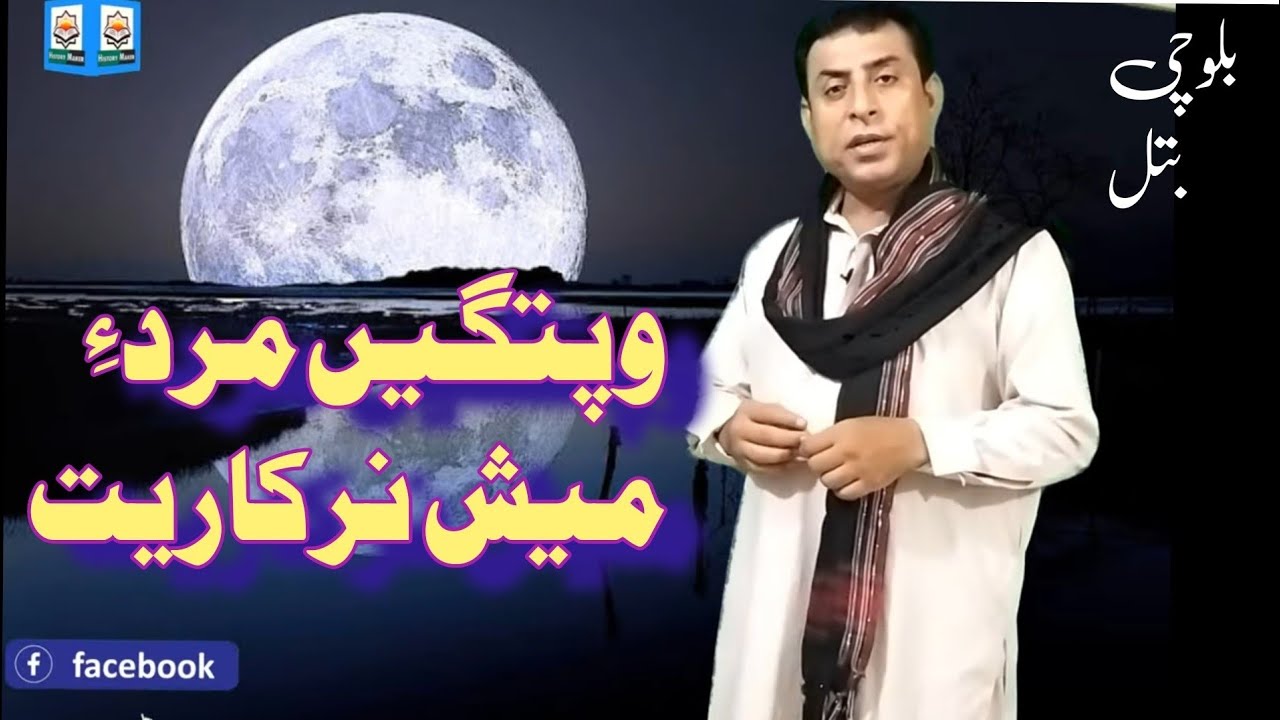 Balochi Batal||Waptagen Mard a Mesh||Ishaque Khamosh - YouTube