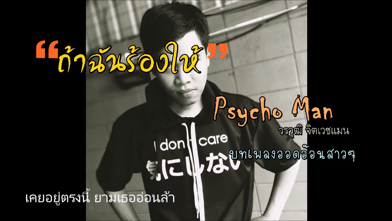ถ้าฉันร้องให้ ^^ จิตเวชแมน ^^ Psycho Man - YouTube