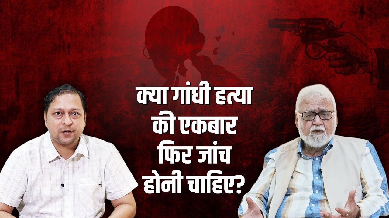 गांधी हत्या के बाद पोस्टमार्टम क्यों नहीं हुआ? | Gandhi | Kapil Kumar ...