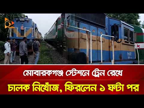 মোবারকগঞ্জ স্টেশনে ট্রেন রেখে চালক নিখোঁজ, ফিরলেন ১ ঘন্টা পর | Nagorik TV
