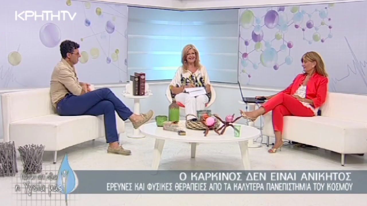 Ο ΚΑΡΚΙΝΟΣ ΔΕΝ ΕΙΝΑΙ ΑΝΙΚΗΤΟΣ - YouTube
