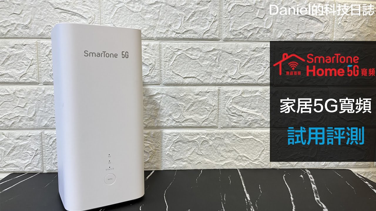 【特約分享】5G 寬頻跟傳統寬頻有何分別？試用 SmarTone Home 5G 寬頻 - YouTube