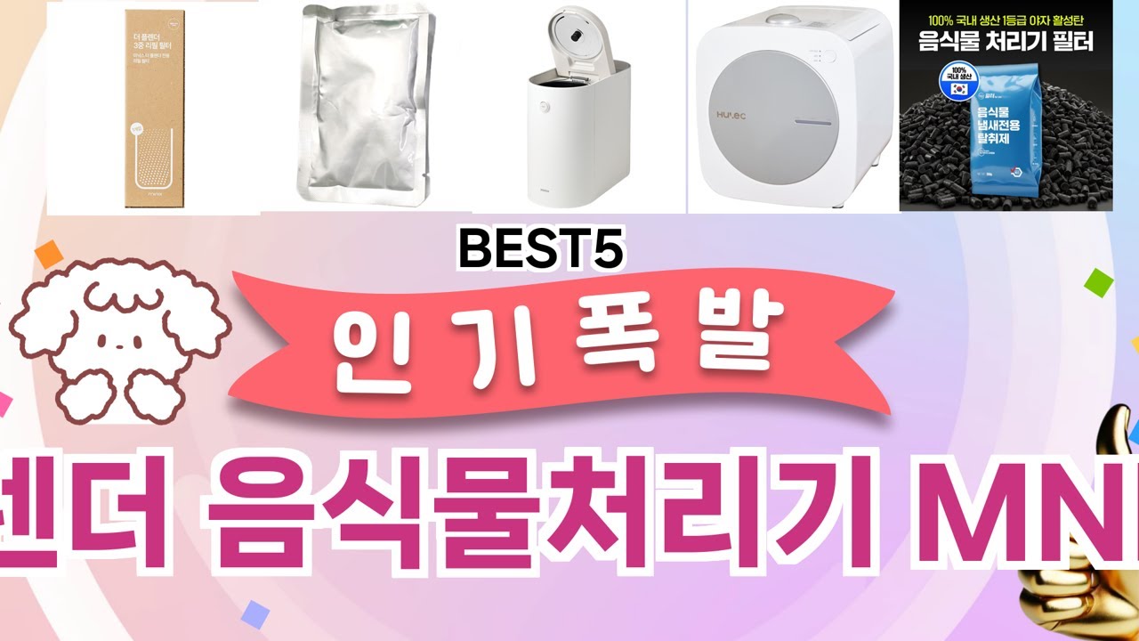 🔥미닉스 더 플렌더 음식물처리기 MNFD‑100G 베스트 5템 공개🔥 가성비 끝판왕, 믿고 쓰는 인기템 추천!] - YouTube