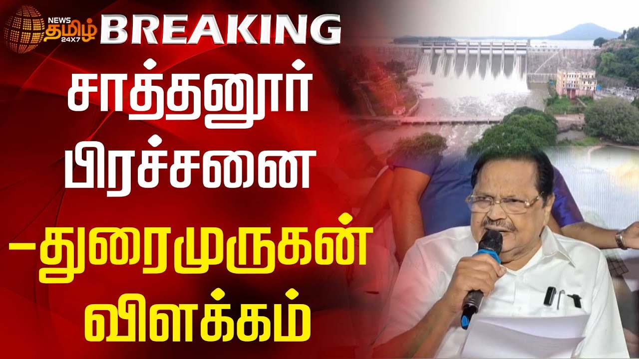 சாத்தனூர் பிரச்சனை - துரைமுருகன் விளக்கம் | Durai Murugan | DMK ...