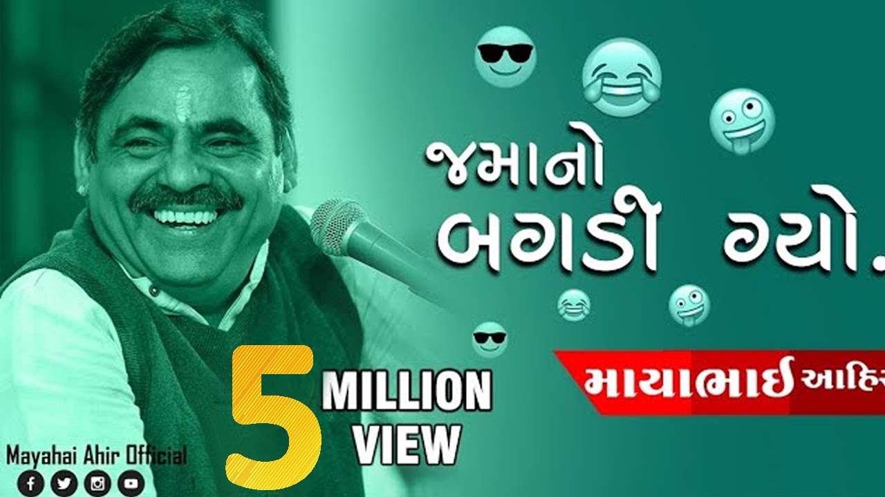 Mayabhai Ahir || જમાનો બગડી ગ્યો || Full Comedy 2020 - YouTube