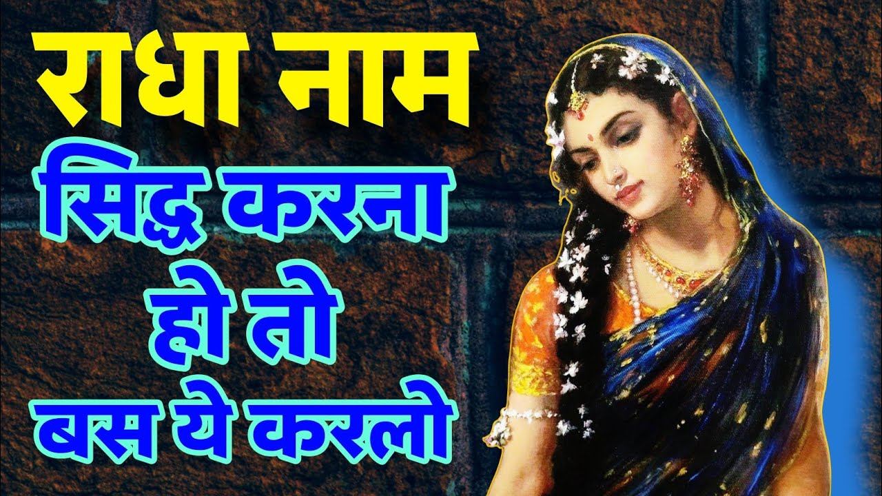 "राधा" नाम जप को सिद्ध करना है तो ये जरूर करो😱|| Radha Name Chanting ...