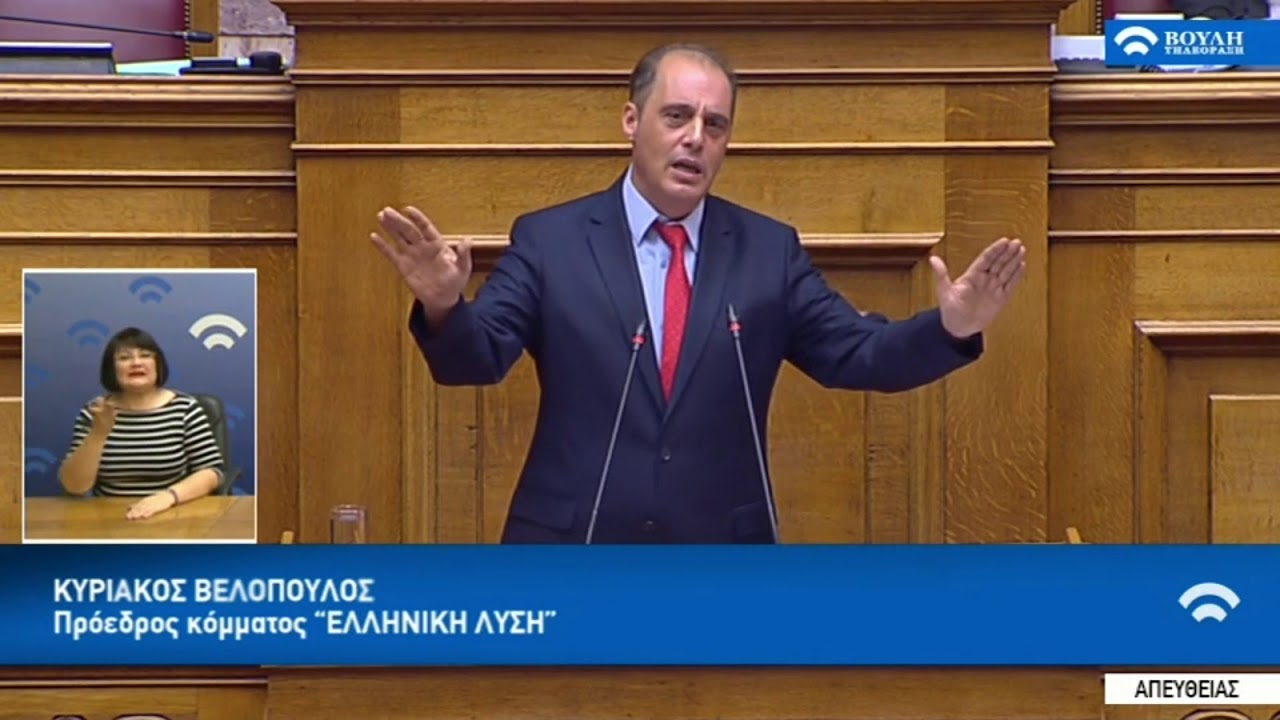 Κ.ΒΕΛΟΠΟΥΛΟΣ ΕΛΛΗΝΙΚΗ ΛΥΣΗ ΒΟΥΛΗ ΝΟΜΟΣΧΕΔΙΟ ΠΕΡΙ ΔΙΕΘΝΟΥΣ ΠΡΟΣΤΑΣΙΑΣ ...