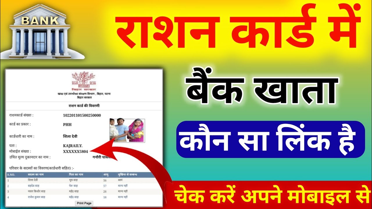 ration card me konsa bank link hai kaise check kare !! ration card me ...