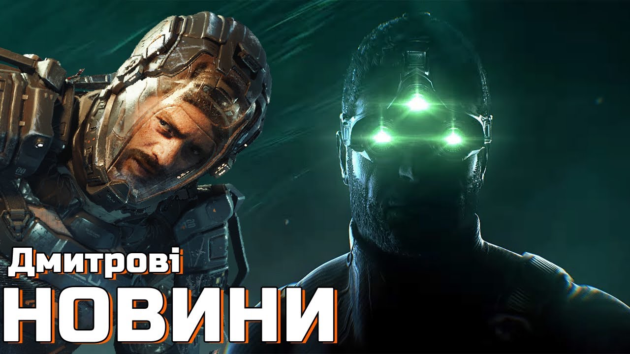 РЕМЕЙК Splinter Cell, The Callisto Protocol НЕ ПРИДБАТИ В УКРАЇНІ ...