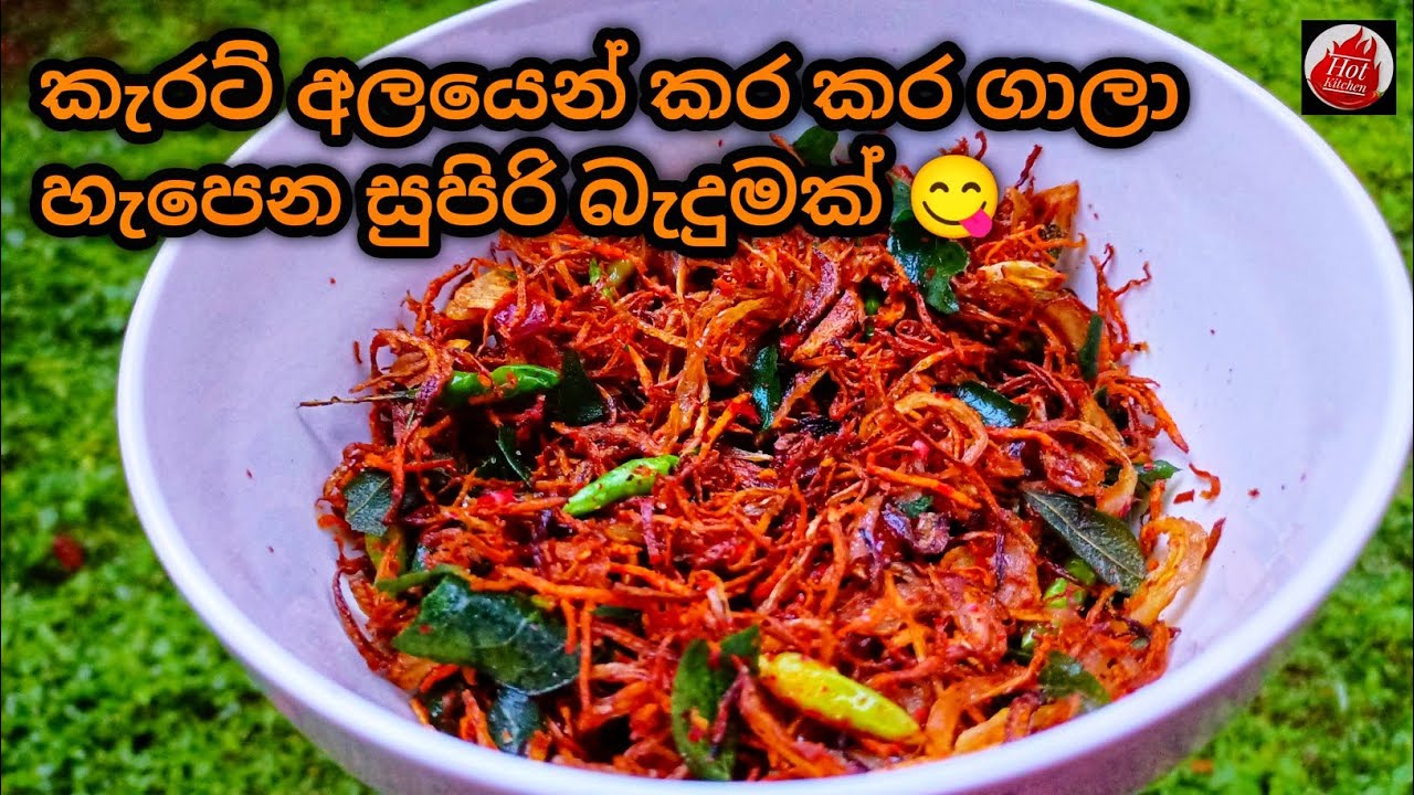 කටපිස්සුවැටෙන සුපිරි බැදුමක්| Carrot baduma| badum recipe sinhala - YouTube