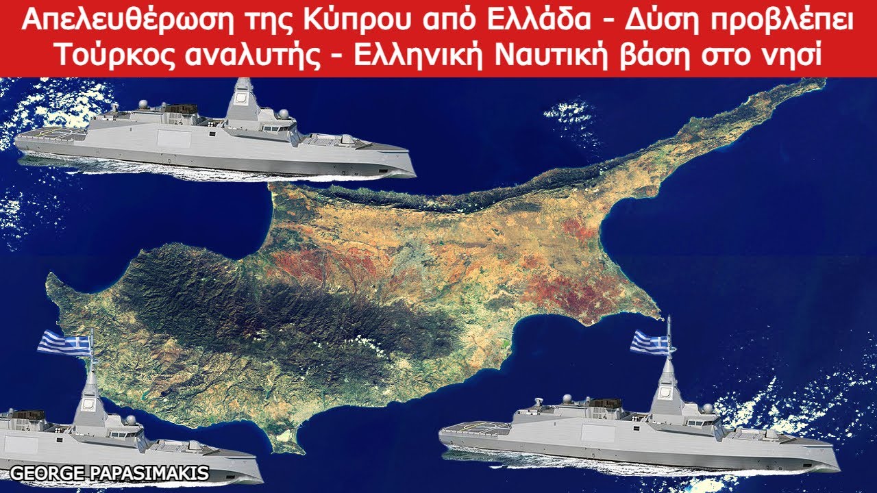 Απελευθέρωση της Κύπρου από Ελλάδα - Δύση προβλέπει Τούρκος αναλυτής ...